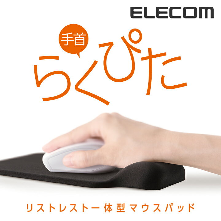 【超ポイント祭?期間限定】 エレコム COMFY カンフィー リストレスト一体型マウスパッド ブラック MP-096BK 返品種別A mc-taichi.com
