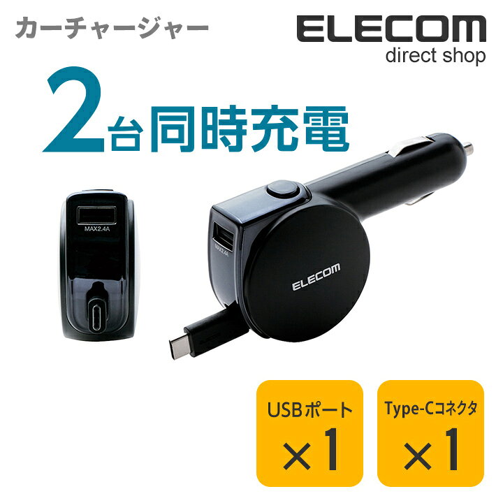 Elecom エレコム シガーチャージャー Type C リールタイプ Usbポート付 おまかせ充電 90cm 5 4a ブラック Mpa