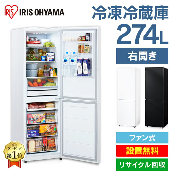 冷蔵庫 2人暮らし ファン式冷蔵庫 274L 大容量 IRSN-27A-W ホワイト アイリスオーヤマ セールSALE％OFF