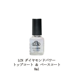 【楽天市場】ネイル LCN ダイヤモンドパワー トップコート ＆ ベースコート 8ml マニキュア ネイルグッズ LCN DP トップアンドベースコート エルシーエヌ 新品 送料無料：Lエル