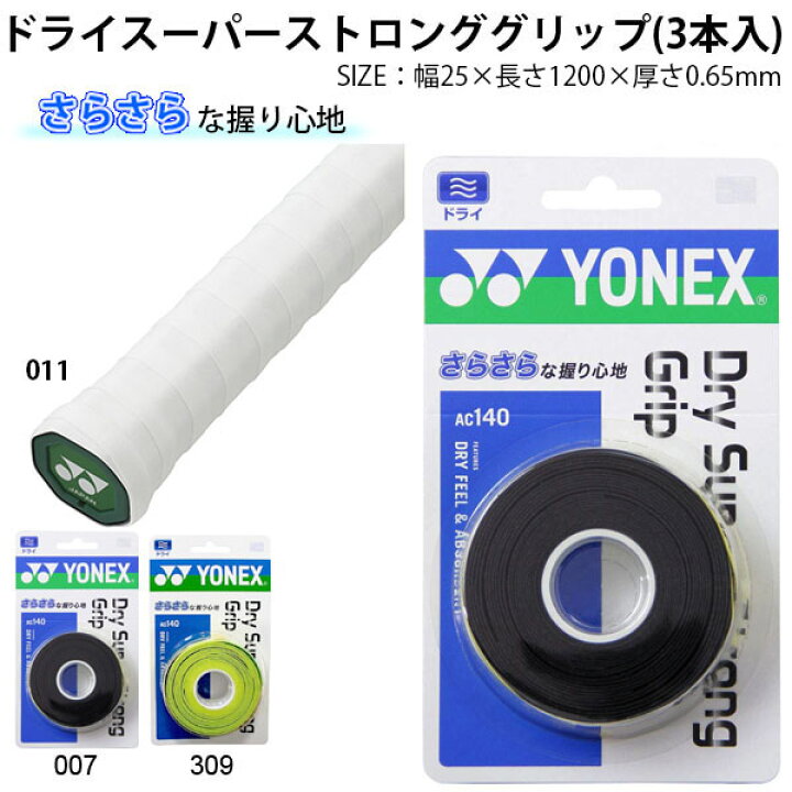 YONEXドライスーパーストロンググリップAC140 オーバーグリップテープ 贈る結婚祝い