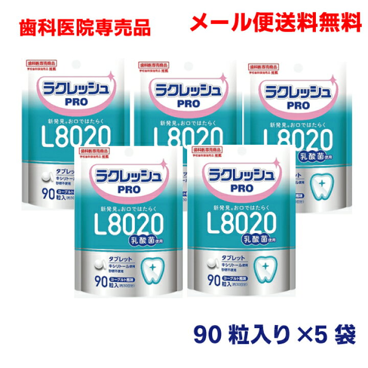 倍 ストア 5％ L8020乳酸菌 ラクレッシュPRO タブレット 90粒 2袋 歯科専売品 メール便送料無料 受注生産品