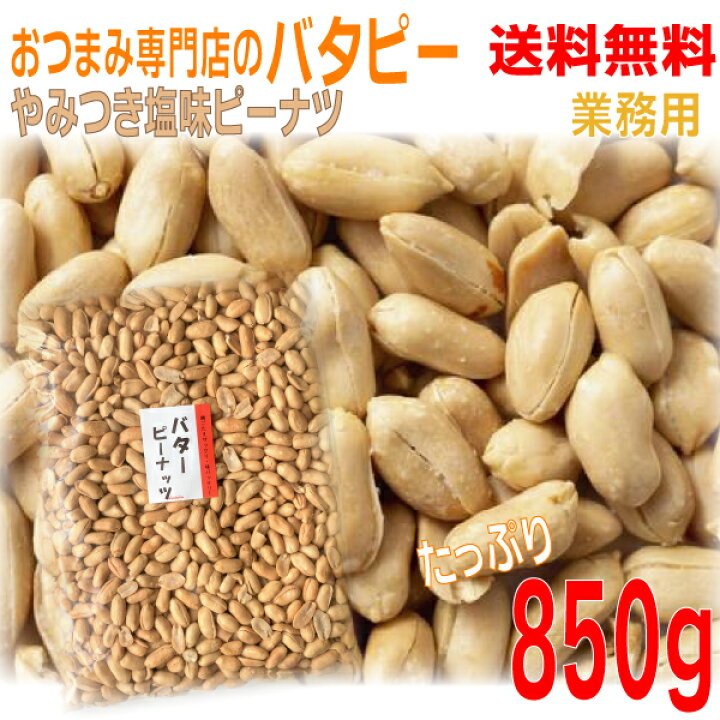 バタピーナッツ 1kg やみつき塩味 最大81%OFFクーポン