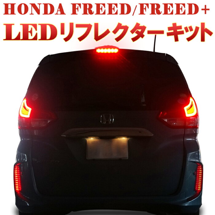 HONDA FREED/FREED+専用 LEDリフレクターキット 配線コネクター付き GB5/GB6/GB7/GB8 ハイブリッド車も対応 ...