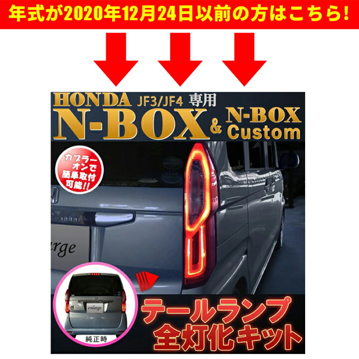 【超特価】 N-BOX エヌボックス専用 JF3 JF4 LED テール 4灯化 全灯化 年式 yoshiyuki0804.sub.jp