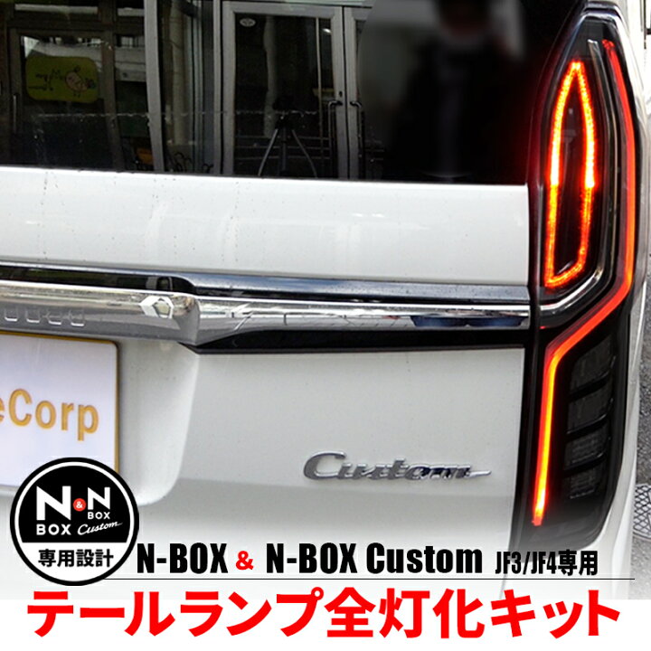 【超特価】 N-BOX エヌボックス専用 JF3 JF4 LED テール 4灯化 全灯化 年式 yoshiyuki0804.sub.jp