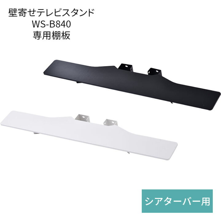 壁寄せ テレビスタンド用棚板 WS-B840用 シアターバー棚板 テレビ台 ローボード 白 VESAマウント テレビボード tvボード 薄型 スリム シンプル 着後レビューで 送料無料