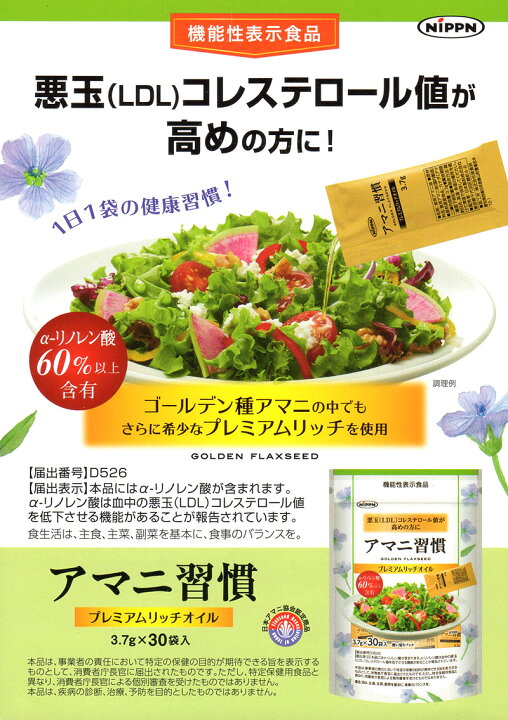 ニップン アマニ習慣 ミニパック 111g 3.7g×30袋 最大42%OFFクーポン