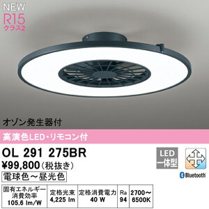 【楽天市場】オーデリック ODELIC OL291275BR FLAT FAN O3 LEDシーリングファンライト ～8畳 オゾン発生器付 99.9％菌･ウィルス除去！高演色LED_「送料無料 ...