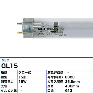 【楽天市場】[10本セット][法人限定] ホタルクス(NEC) GL-15 殺菌灯 グロースタータ 15形 15W 口金:G13 特殊紫外放射透過ガラス GL15「送料無料」「JJ」：イーライン