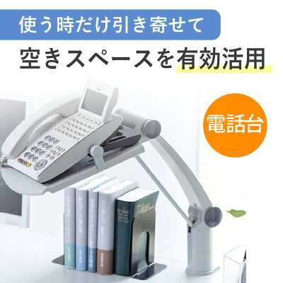 【楽天市場】テレフォンスタンド テレフォンアーム 電話台 回転 上下高さ調節 ハイタイプ クランプ式 オフィス EEX-TLA01：イーサプライ 楽天市場店