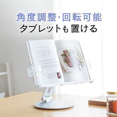 【楽天市場】【歳末セール 12/26まで】ブックスタンド タブレット 雑誌 書見台 回転 置き型 机上 傾斜 勉強 おしゃれ EEX-BKST02：イーサプライ 楽天市場店