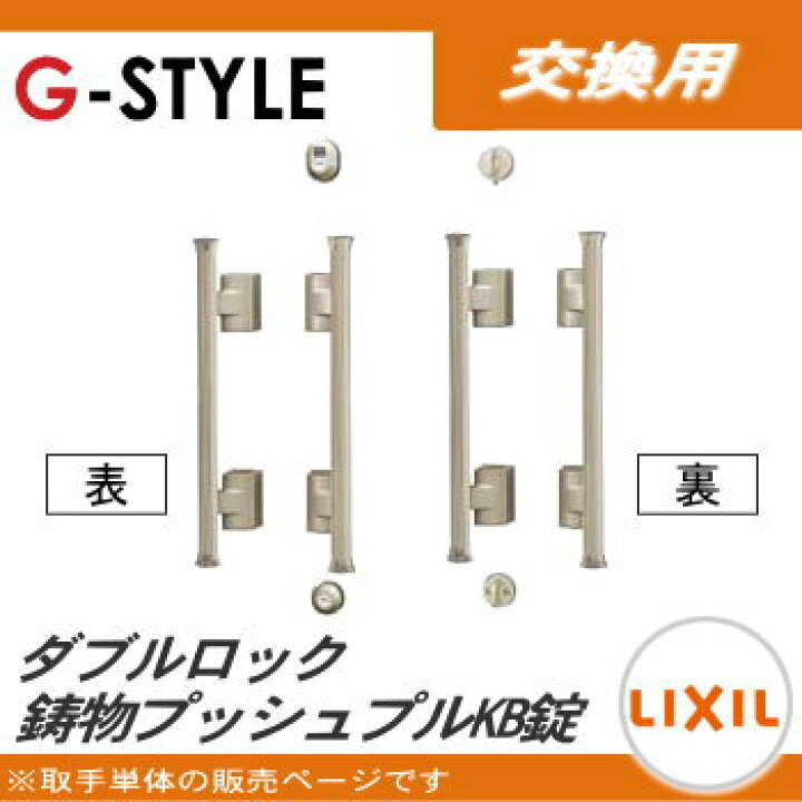 門扉 錠 取っ手 LIXIL リクシル TOEX ヴィア ル シリーズ 鋳物プッシュプル KB錠ダブルロック仕様 片開き用 取手単体 交換用 ガーデン DIY 塀 壁 囲い 境界 屋外 大放出セール