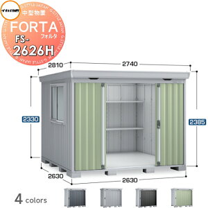 価格.com - 稲葉製作所 フォルタ 一般型 FS-2626H (物置き) 価格比較