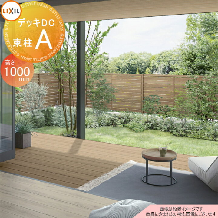 リクシル 人工木 デッキDC 束柱B仕様（調整） 2間×9尺 ロング束柱 エクステリア・ガーデンファニチャー | kochi-ot.main.jp