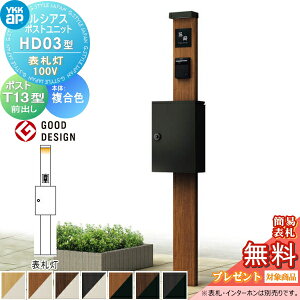 【楽天市場】【無料プレゼント対象商品】門柱 ポスト 一体YKK YKKapルシアスポストユニットHD03型 表札灯タイプ本体 複合色ポストT13型取付部品機能門柱 機能ポール LED 一戸建て ...