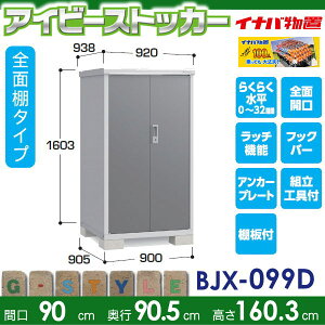 【楽天市場】・物置 収納 イナバ アイビーストッカー 間口900×奥行905×高さ1603mm 全面棚タイプ BJX-099D 収納庫 屋外 小型物置 倉庫 送料無料：DIY・エクステリアG ...
