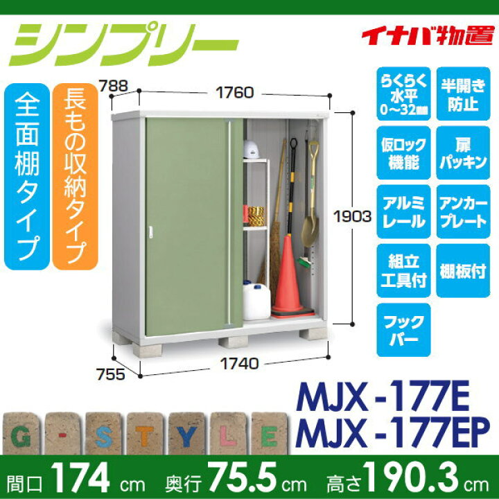最大50％オフ！ 物置 収納 イナバ物置 稲葉製作所 シンプリー MJX-177C 全面棚タイプ 長もの収納タイプ 間口1740×奥行755×高さ1303mm 収納庫 屋外 小型物置 倉庫 ...