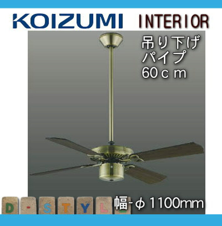 照明 おしゃれ コイズミ照明 KOIZUMI シーリングファンライト S-シリーズ クラシカルタイプ AM40383E 本体 AA43196L 灯具 【お買い得！】