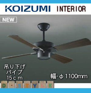 【楽天市場】おしゃれ アメリカンコイズミ照明 KOIZUMI シーリングファン S-シリーズ ビンテージタイプAM47471E 本体黒色塗装 吊り下げパイプ：15cm・幅-φ1100mm ...