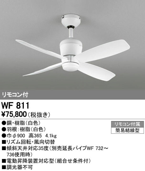 WF811 シーリングファン オーデリック 照明器具 ODELIC 大きな取引
