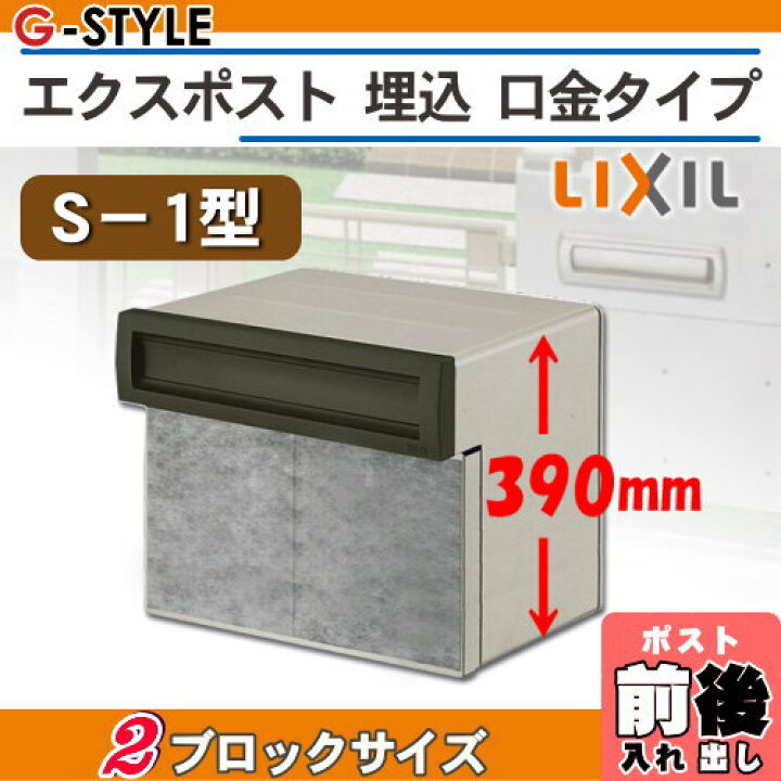 郵便ポスト 郵便受け 埋め込み LIXIL リクシル TOEX エクスポスト 口金タイプN-1型1Bサイズ ブラック 後ろ出し 後出し 【信頼】