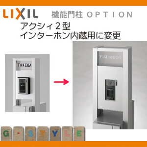 【楽天市場】機能門柱オプション LIXIL リクシル TOEXファンクションユニット アクシィ2型用 インターホン内蔵用に変更 本体のオプション(変更差額)です。 単品購入はできませんのでご ...