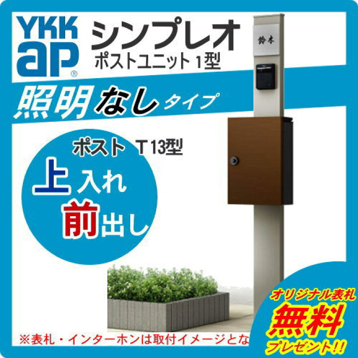門柱 ポスト 一体YKK YKKapシンプレオポストユニット1型 HMB-1 照明ありタイプ ポストT12型 前入れ前出しカラーイメージ 本体 良質