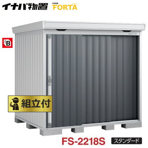 イナバ物置 物置き FS-2218Sの人気商品・通販・価格比較 - 価格.com