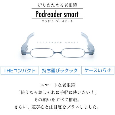 【楽天市場】老眼鏡 シニアグラス ポッドリーダースマート Podreader smart 全10色 正規販売代理店 ゆうパケット 送料無料 コンパクト おしゃれ リーディンググラス 男性用 ...