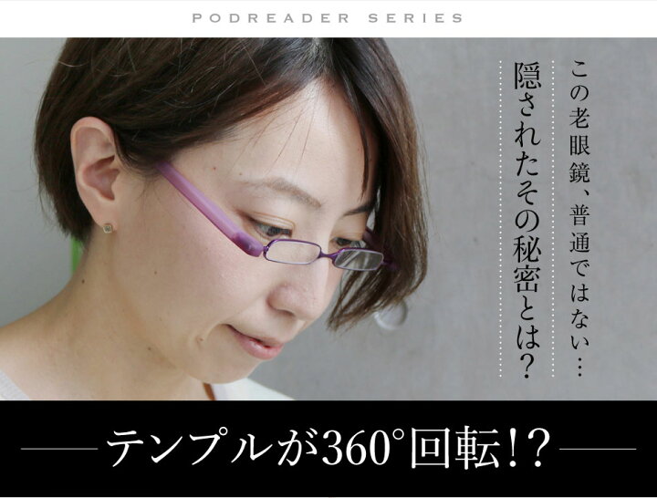 老眼鏡 シニアグラス ポッドリーダースマート ミニ Podreader smart mini 全4色 リーディンググラス かっこいい 男性用 おしゃれ 女性用 代引き不可 信用