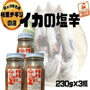 【楽天市場】【ふるさと納税】いか塩辛 小セット 合計690g（230g×3瓶） 【 魚貝類 スルメイカ 塩辛 瓶詰め ご飯のお供 冷凍配送 青森のイカ 秘伝の味付け お酒のおつまみ 】：青森県鰺ヶ沢町