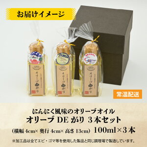 【楽天市場】【ふるさと納税】にんにく風味のオリーブオイル「オリーブDEがり 3本セット」 |福井県産 国産 調味料 ガーリックオイル ニンニク ...