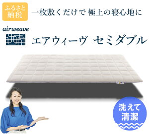 【楽天市場】【ふるさと納税】エアウィーヴ セミダブル （幸田町寄付管理番号1910）：愛知県幸田町