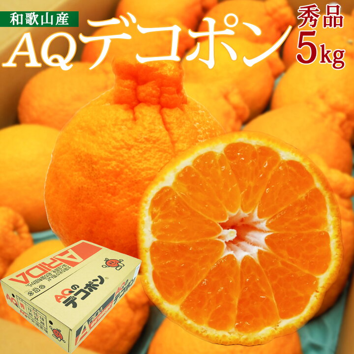 【みかん】デコポン 不知火（しらぬい） 【秀品】 送料無料 5kg 2L/Lサイズ 和歌山 紀南産 完熟を迎える 3月・4月迄、木に成らし 酸が抜け マイルドでコクな仕上がりです。 一度、お ...