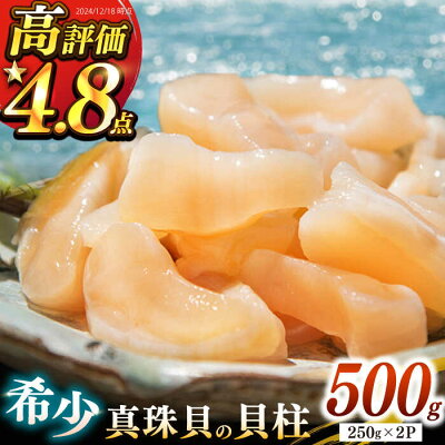 【楽天市場】【ふるさと納税】 真珠 アコヤ貝 貝柱 500g （250g × 2P）《壱岐市》【丸和水産】 [JCJ022]：長崎県壱岐市