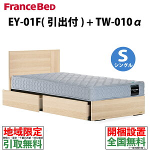 価格.com - フランスベッド エディ EY-01F 引出し付 + TW-010α シングル (ベッド) 価格比較
