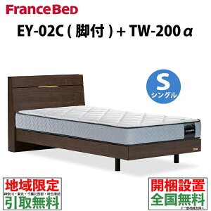 価格.com - フランスベッド エディ EY-02C レッグタイプ + TW-200α シングル (ベッド) 価格比較
