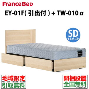 価格.com - フランスベッド エディ EY-01F 引出し付 + TW-010α セミダブル (ベッド) 価格比較