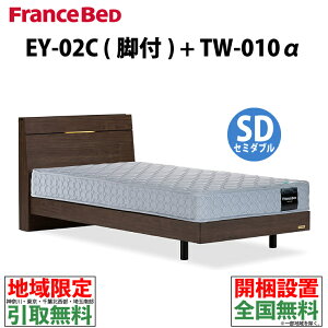 価格.com - フランスベッド エディ EY-02C レッグタイプ + TW-010α セミダブル (ベッド) 価格比較
