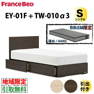 価格.com - フランスベッド エディ EY-01F 引出し付 + TW-010α シングル (ベッド) 価格比較