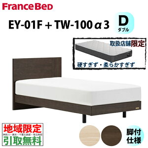 価格.com - フランスベッド エディ EY-01F レッグタイプ + TW-100α ダブル (ベッド) 価格比較