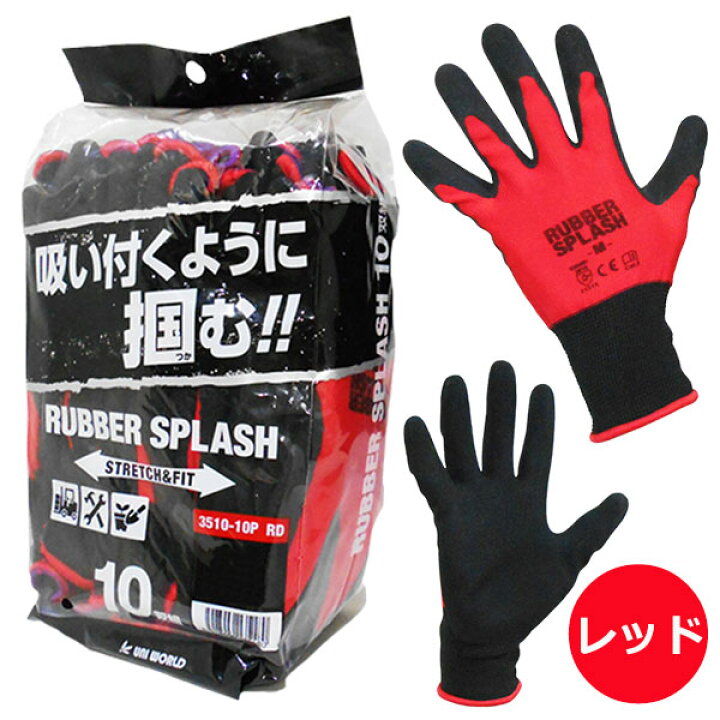 【SALE／98%OFF】 ユニワールド RUBBER SPLASH ラバースプラッシュ 10双組 M L LL ブラック レッド 背抜き ...