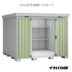 価格.com - 稲葉製作所 フォルタ 一般型 FS-2626H (物置き) 価格比較