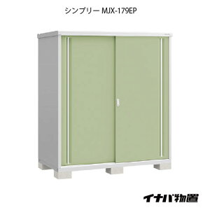 価格.com - 稲葉製作所 シンプリー MJX-179EP (物置き) 価格比較