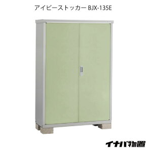 価格.com - 稲葉製作所 アイビーストッカー BJX-135E (物置き) 価格比較