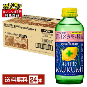 価格.com - ポッカサッポロフード＆ビバレッジ キレートレモン MUKUMI 155ml×24本 瓶 (炭酸飲料・エナジードリンク) 価格比較