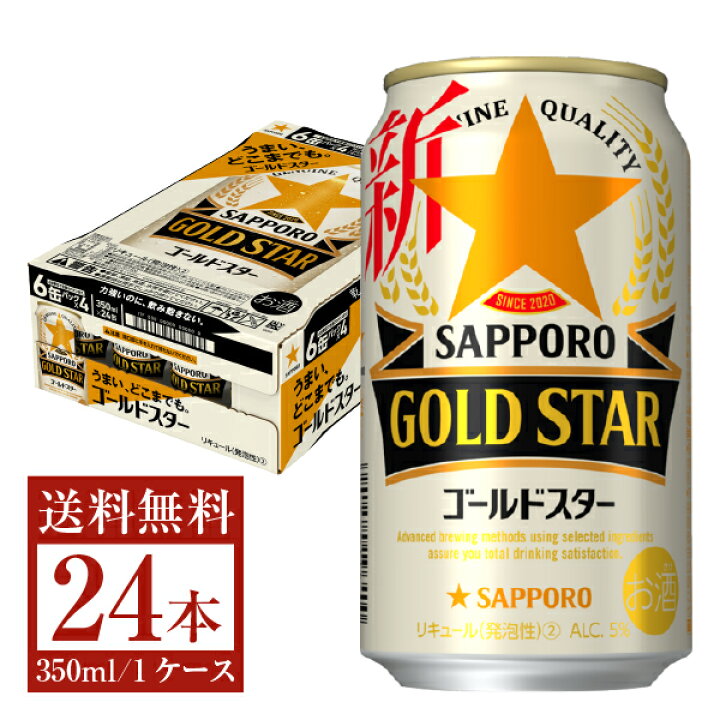ビール類 beer 発泡酒 第3のビール サッポロ ビール GOLD STAR ゴールドスター 500ml×1ケース 24本 024 CSH ...