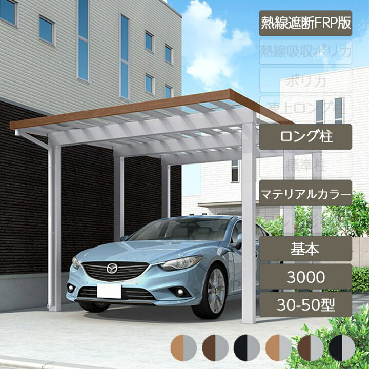 エクステリア ガーデン Felijuソルディポート3000 基本 熱線遮断FRP板 DRタイプ ラッピング形材色 30-50型 ロング柱H25