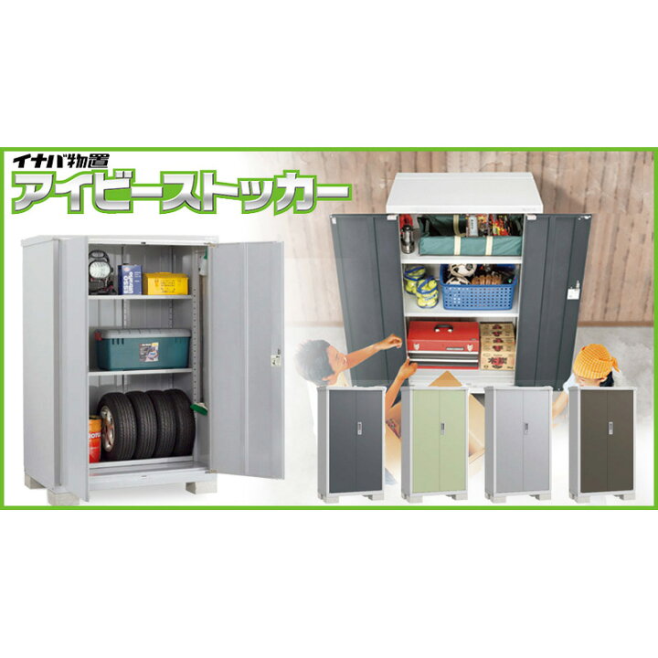 イナバ物置 アイビーストッカーBJX-099D全面棚タイプ バーゲンで